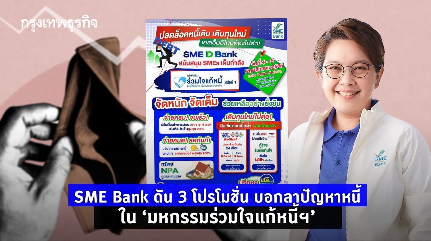 SME D Bank ดัน 3 โปรโมชั่น บอกลาปัญหาหนี้ ใน ‘มหกรรมร่วมใจแก้หนี้’