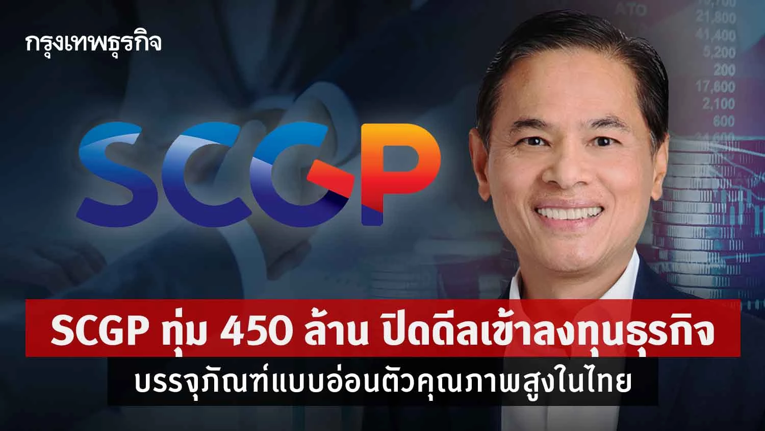 SCGP ทุ่ม 450 ล้าน ปิดดีลเข้าลงทุนธุรกิจบรรจุภัณฑ์แบบอ่อนตัวคุณภาพสูงในไทย