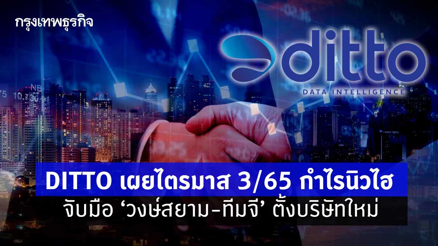 DITTOเผยไตรมาส 3/65กำไร70ล้าน จับมือ‘วงษ์สยาม-ทีมจี’ตั้งบริษัทใหม่