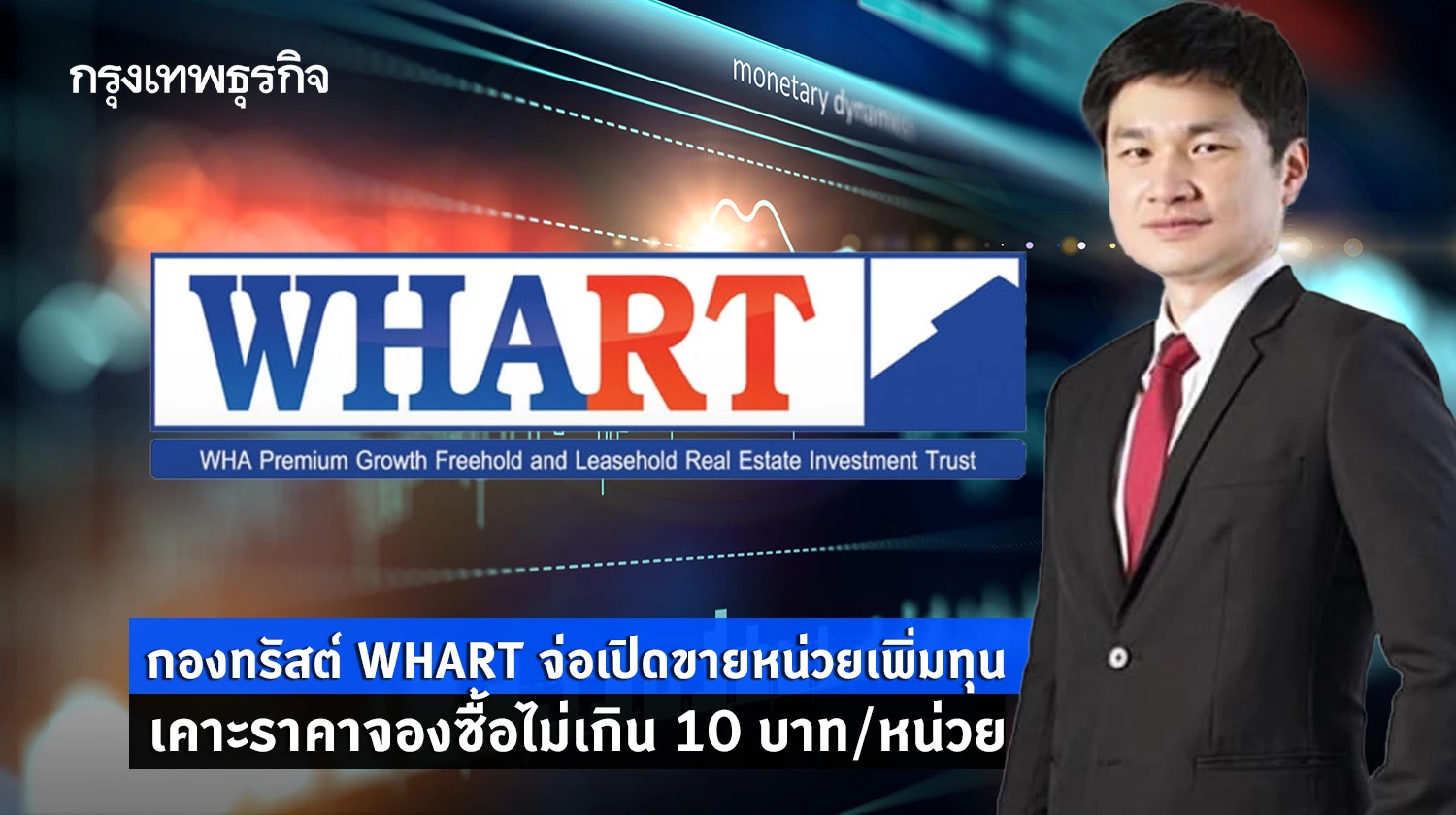 กองทรัสต์ WHART จ่อเปิดขายหน่วยเพิ่มทุน เคาะราคาจองซื้อไม่เกิน 10 บาท/หน่วย