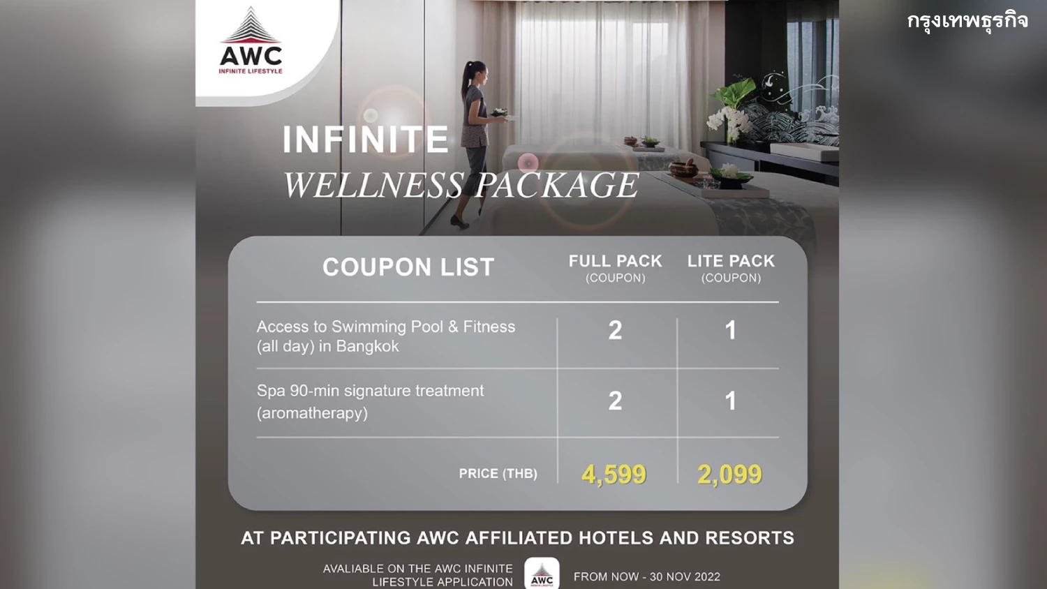 แพ็กเกจ AWC Infinite Lifestyle – Infinite Wellness Package สำหรับสายรักสุขภาพ