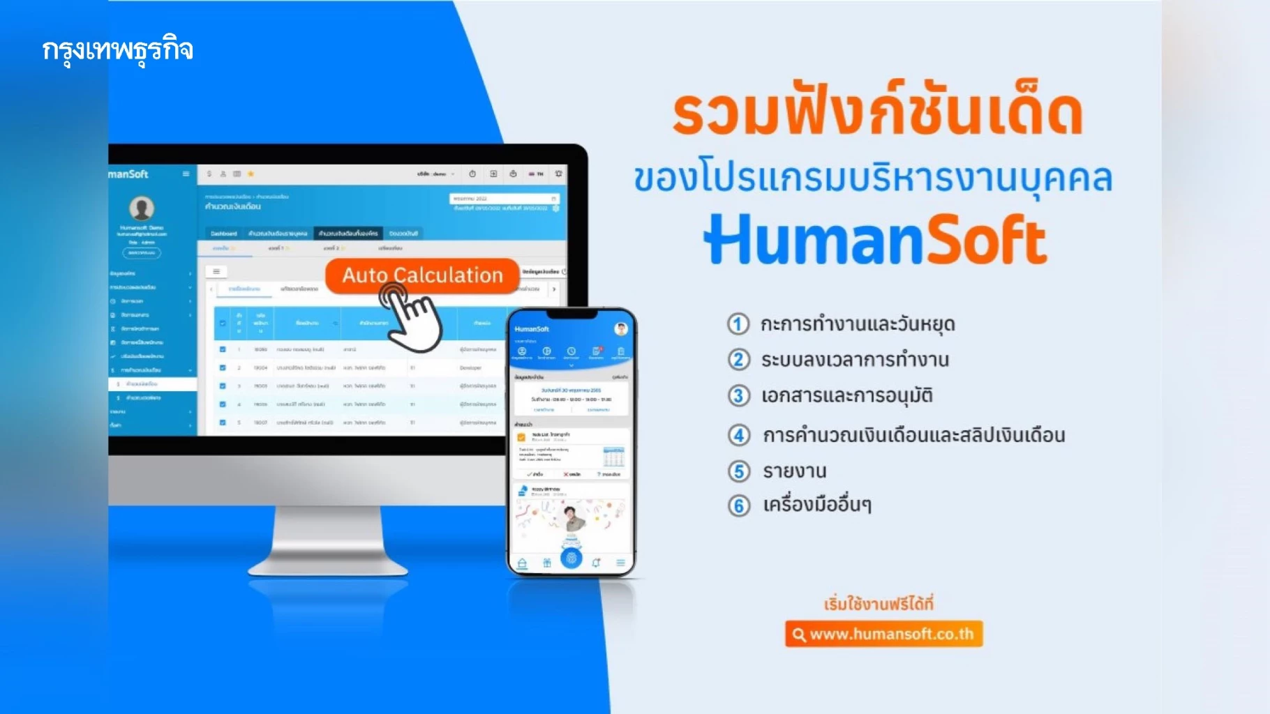 HumanSoft คาดปีนี้ลูกค้า SMEs แห่ใช้บริการกว่า 5 พันราย โกยรายได้ 30 ล้านบาท