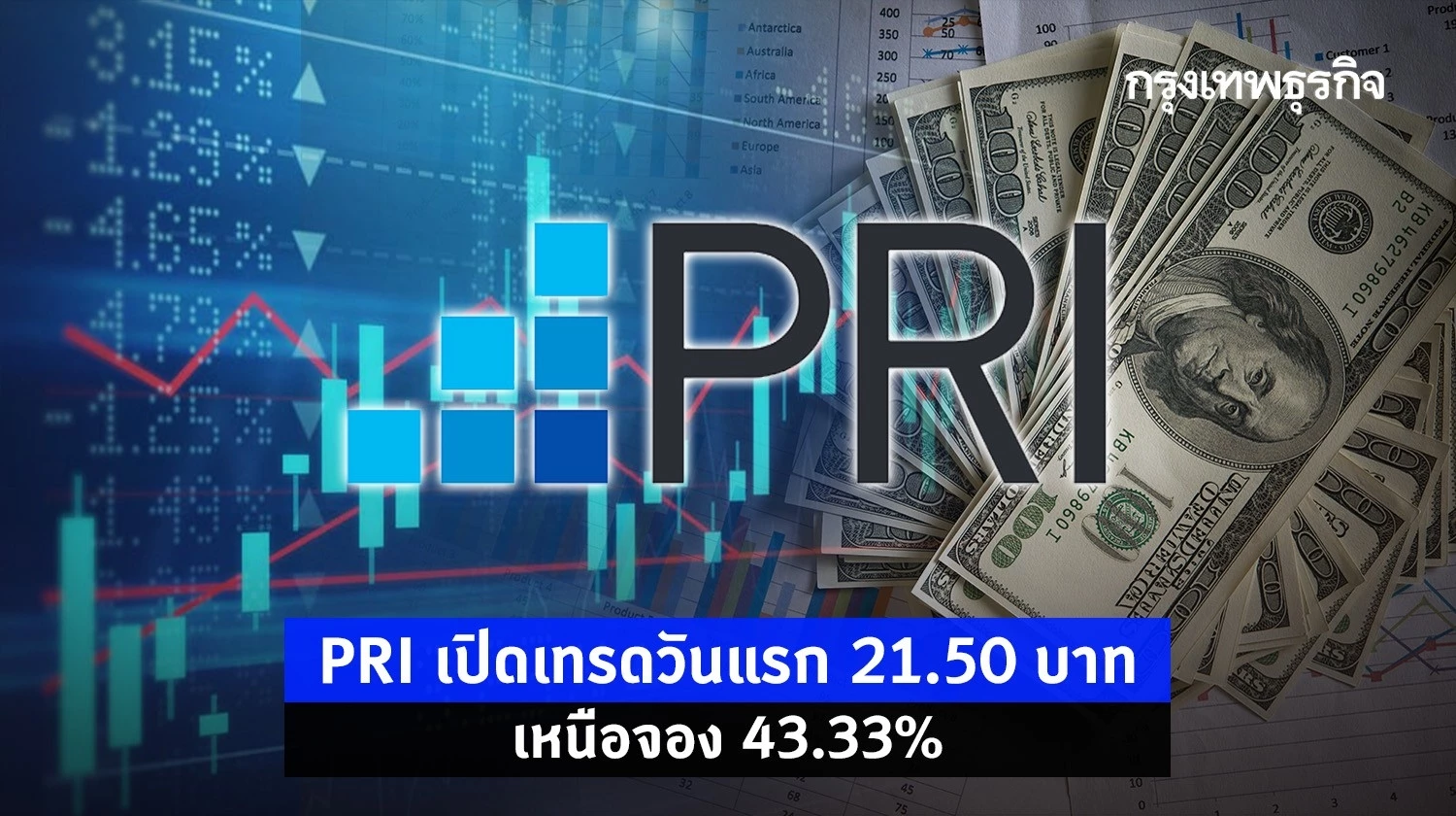 PRI เปิดเทรดวันแรก 21.50 บาท เหนือจอง 43.33%