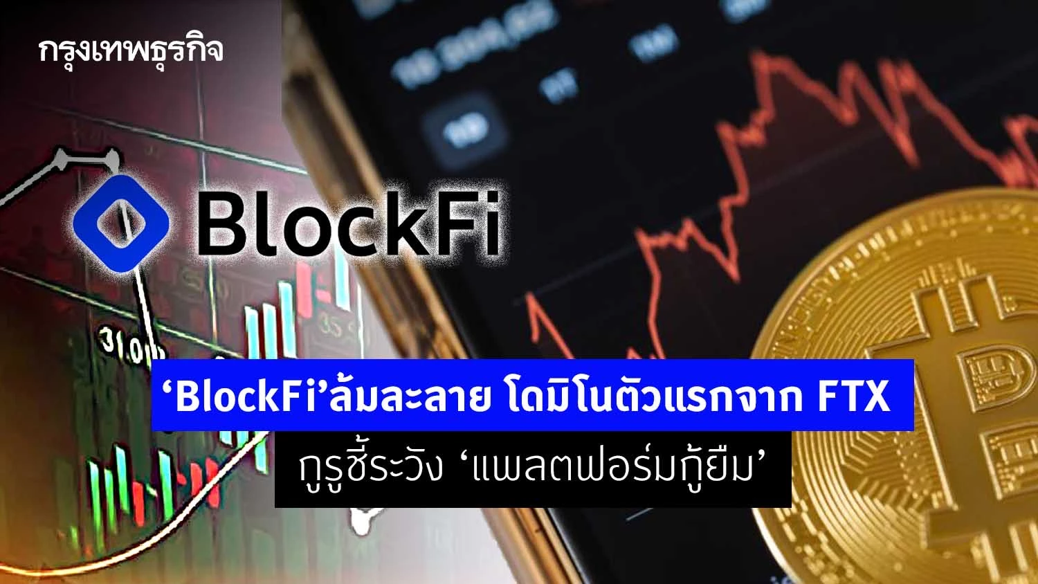 ‘BlockFi' ล้มละลาย โดมิโนตัวแรกจาก FTX กูรู ชี้ ระวัง'แพลตฟอร์มกู้ยืม'