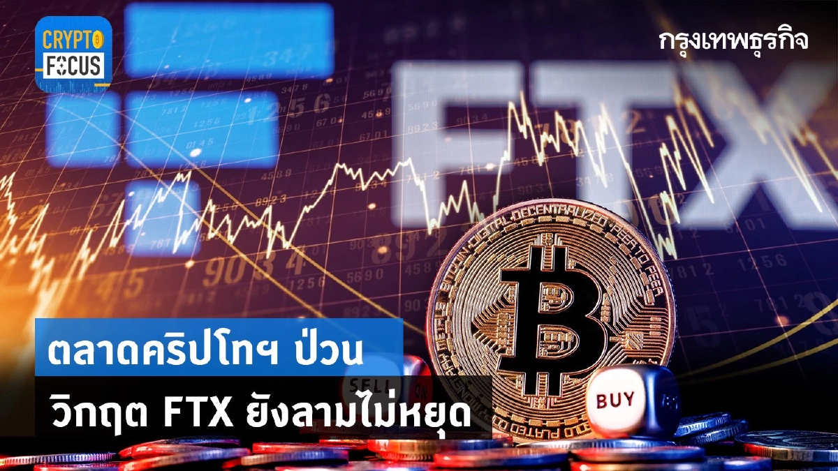 วิกฤต FTX ยังลามไม่หยุด!! l Crypto Focus