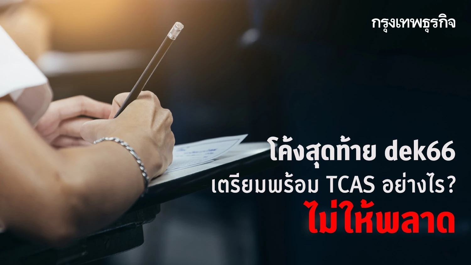 โค้งสุดท้าย dex66 เตรียมพร้อมTCAS อย่างไร? ไม่ให้พลาด