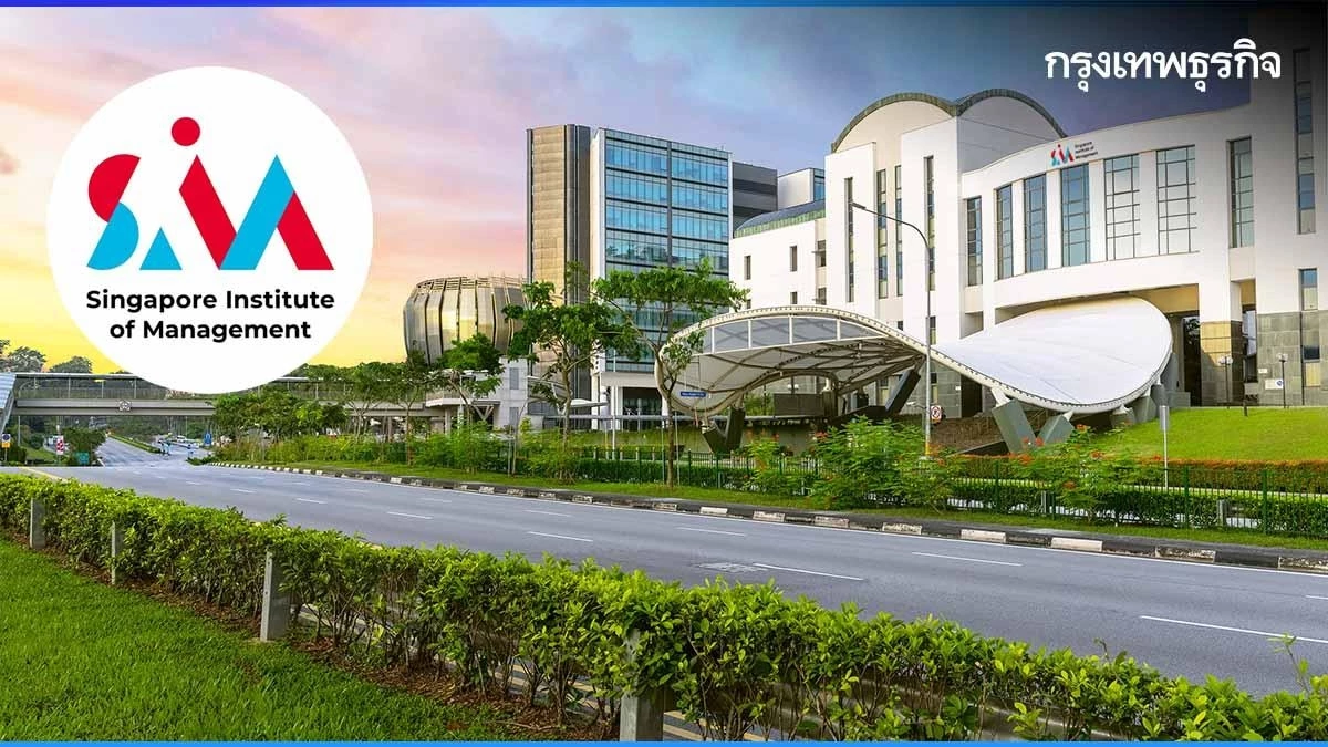 Singapore Institute of Management สร้าง "โลกการเรียนรู้ใหม่" ตอบโจทย์ "การทำงานแห่งอนาคต"