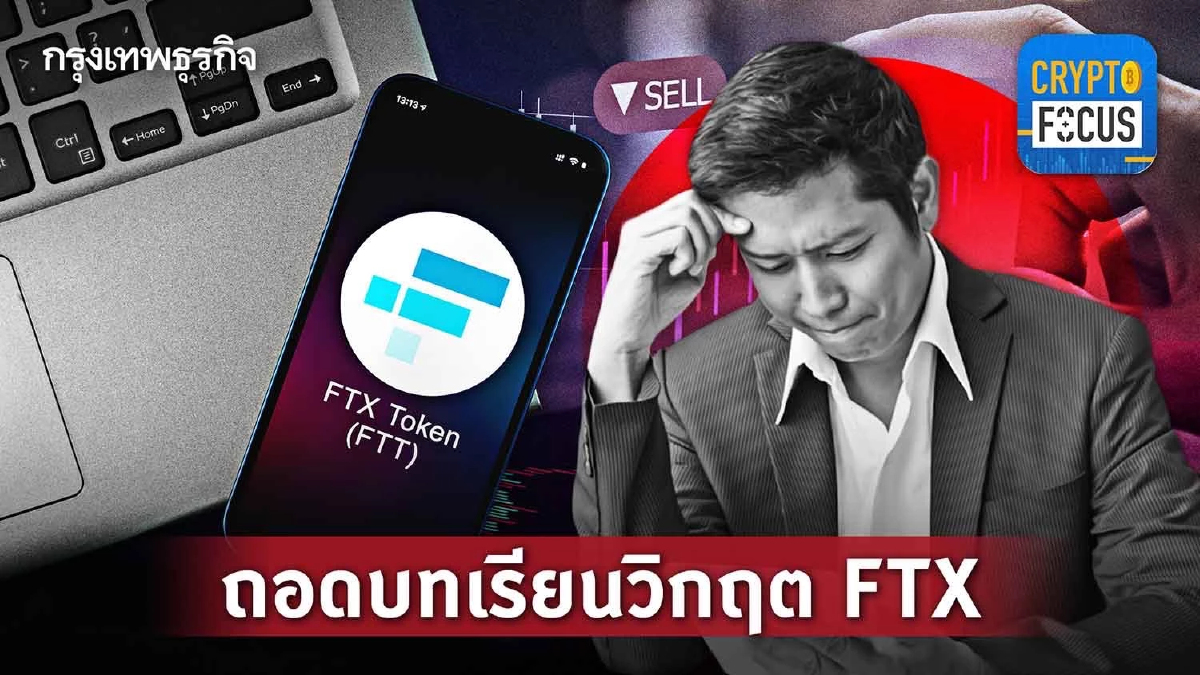 ถอดบทเรียนวิกฤต FTX - ความเคลื่อนไหวตลาดคริปโทฯ l Crypto Focus