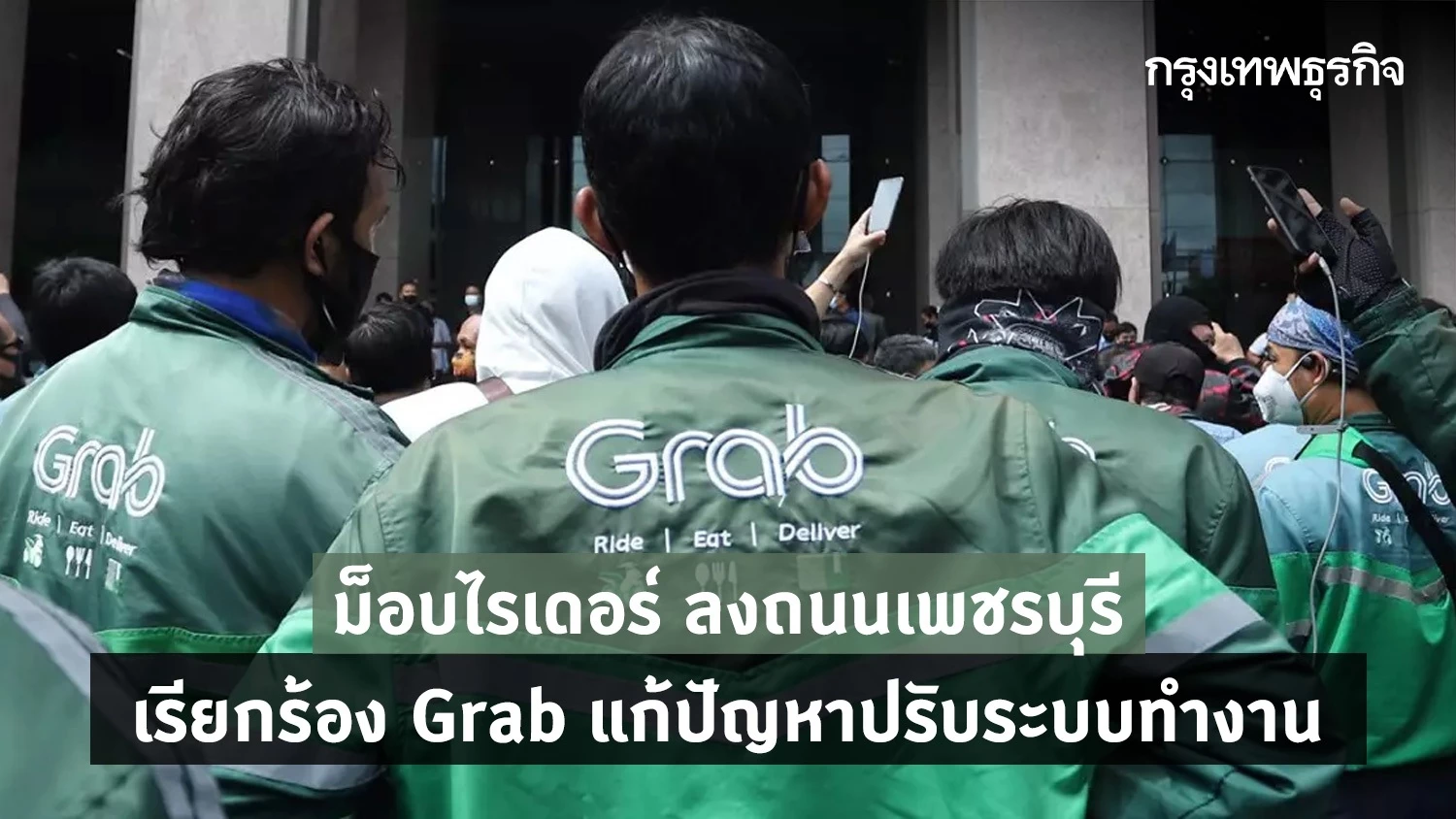 ม็อบไรเดอร์ ลงถนนเพชรบุรี เรียกร้อง Grab แก้ปัญหาปรับระบบทำงาน