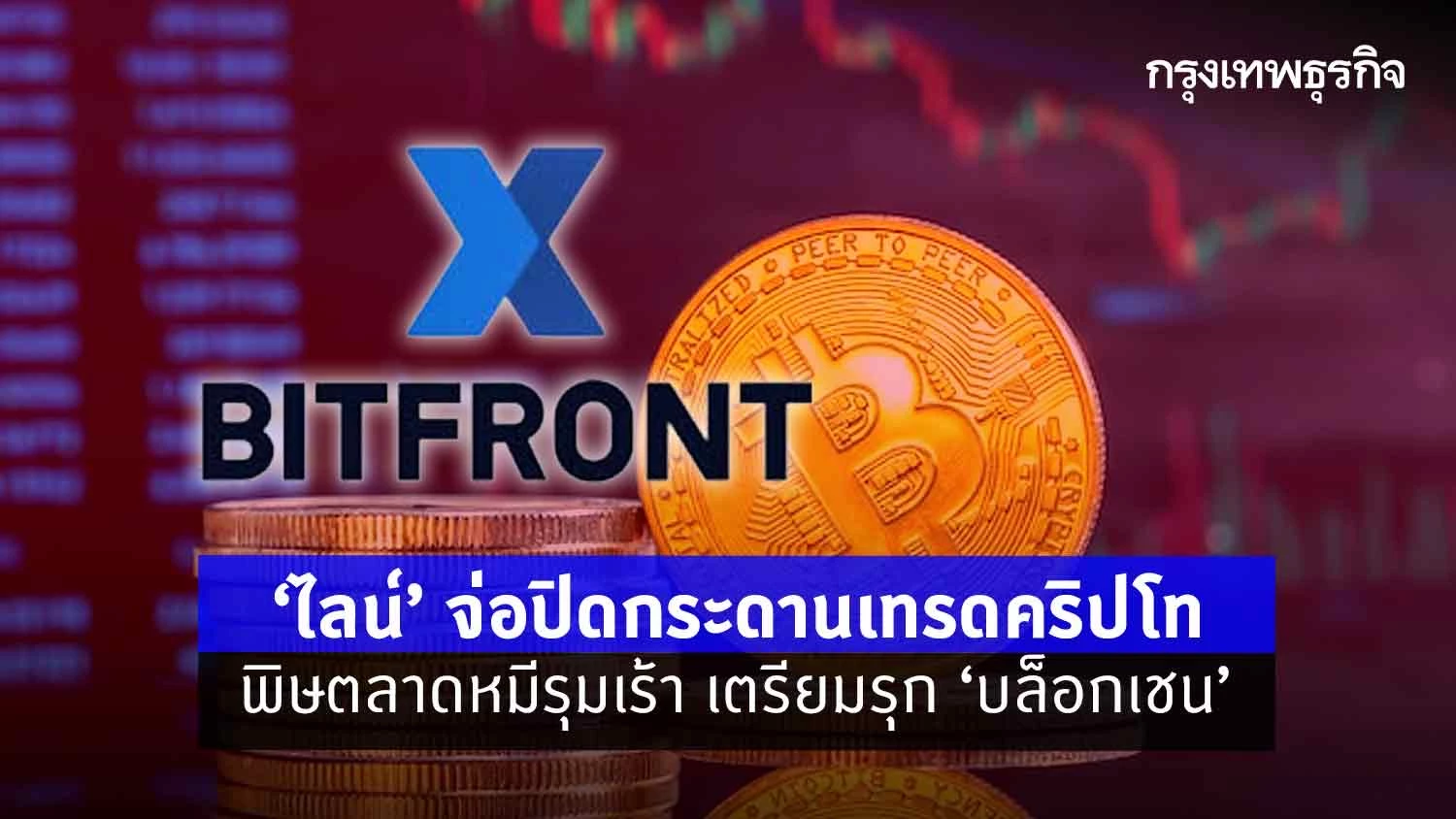 "ไลน์" จ่อปิดกระดานเทรดคริปโท พิษตลาดหมีรุมเร้า เตรียมรุก"บล็อกเชน"