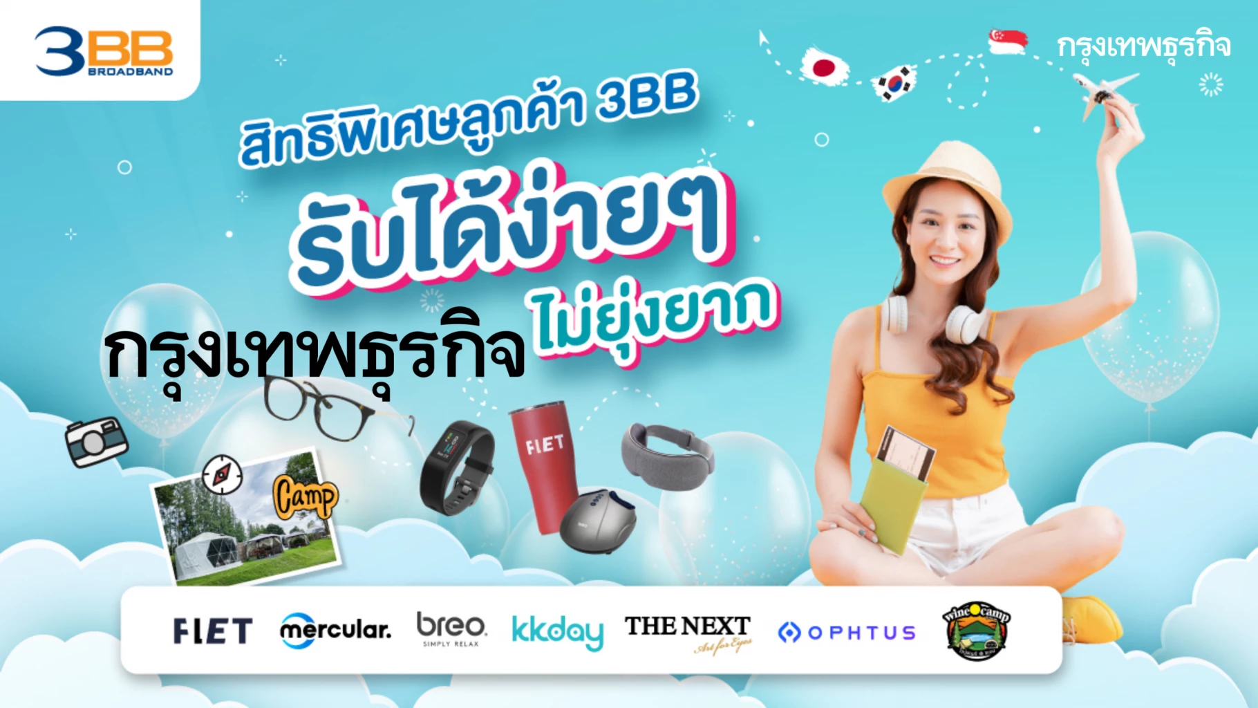 สิทธิพิเศษลูกค้า 3BB รับได้ง่ายๆ ไม่ยุ่งยาก