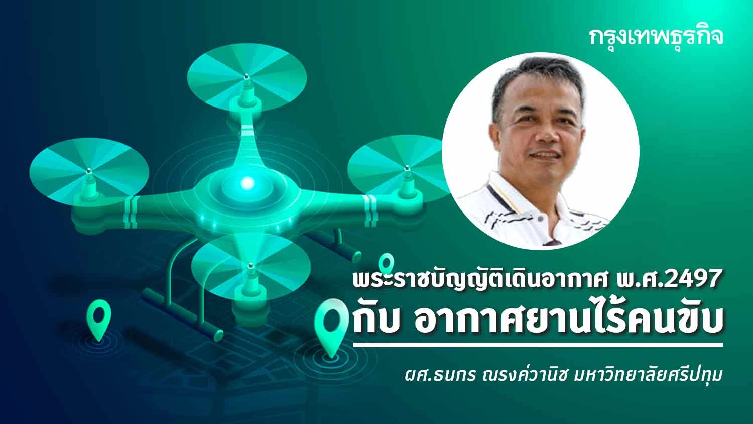 พ.ร.บ.เดินอากาศ พ.ศ.2497 กับ อากาศยานไร้คนขับ