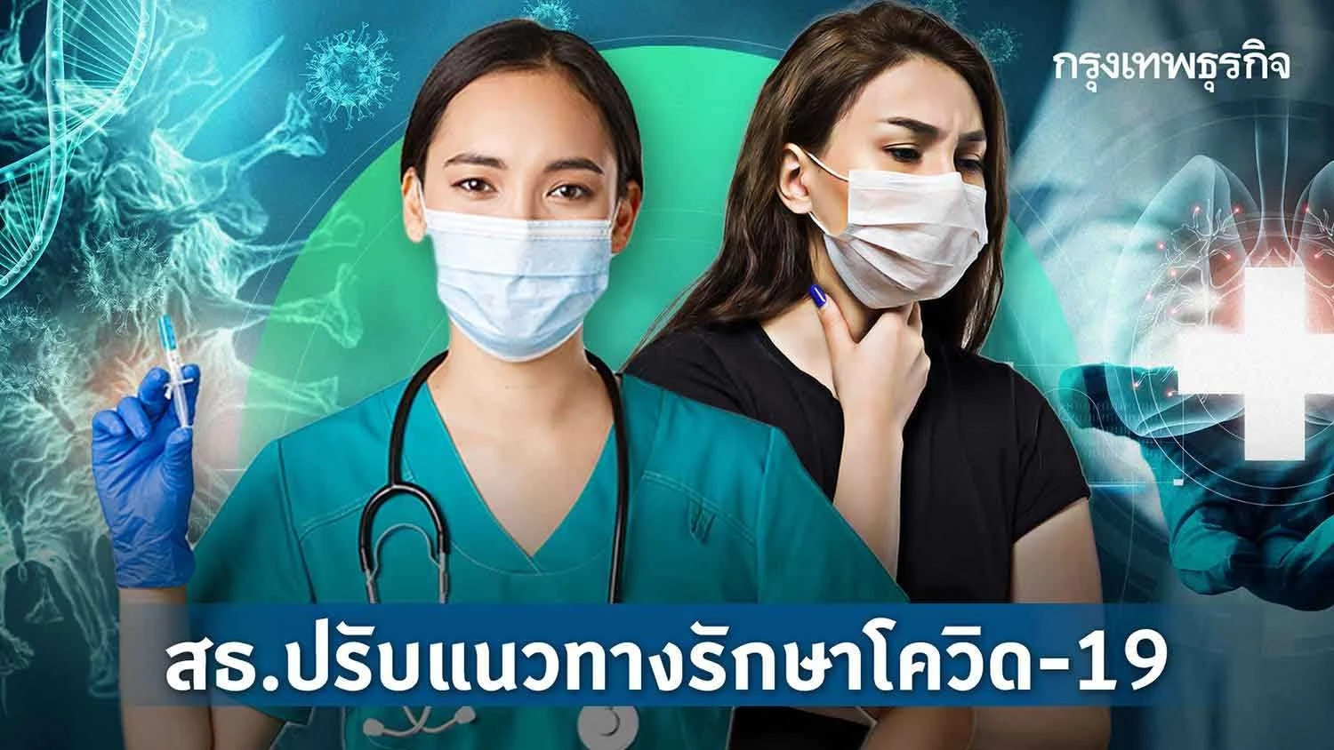 สธ.ปรับแนวทางการรักษาโควิด-19 ใหม่ เพิ่ม LAAB ให้กลุ่มเสี่ยง