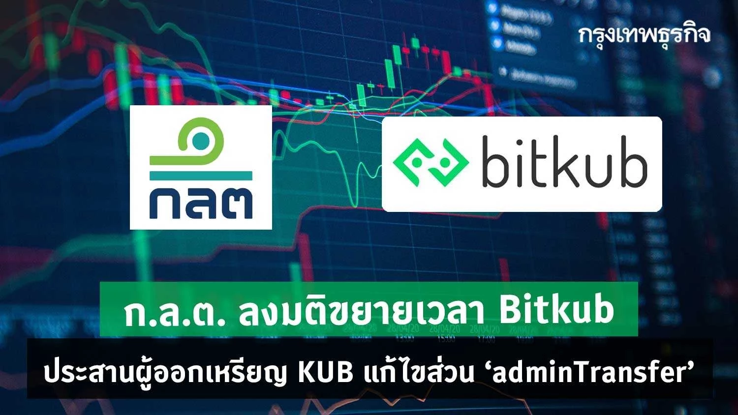 ก.ล.ต. ลงมติขยายเวลา Bitkub ประสานงานผู้ออกเหรียญ KUB แก้ไข ‘adminTransfer’