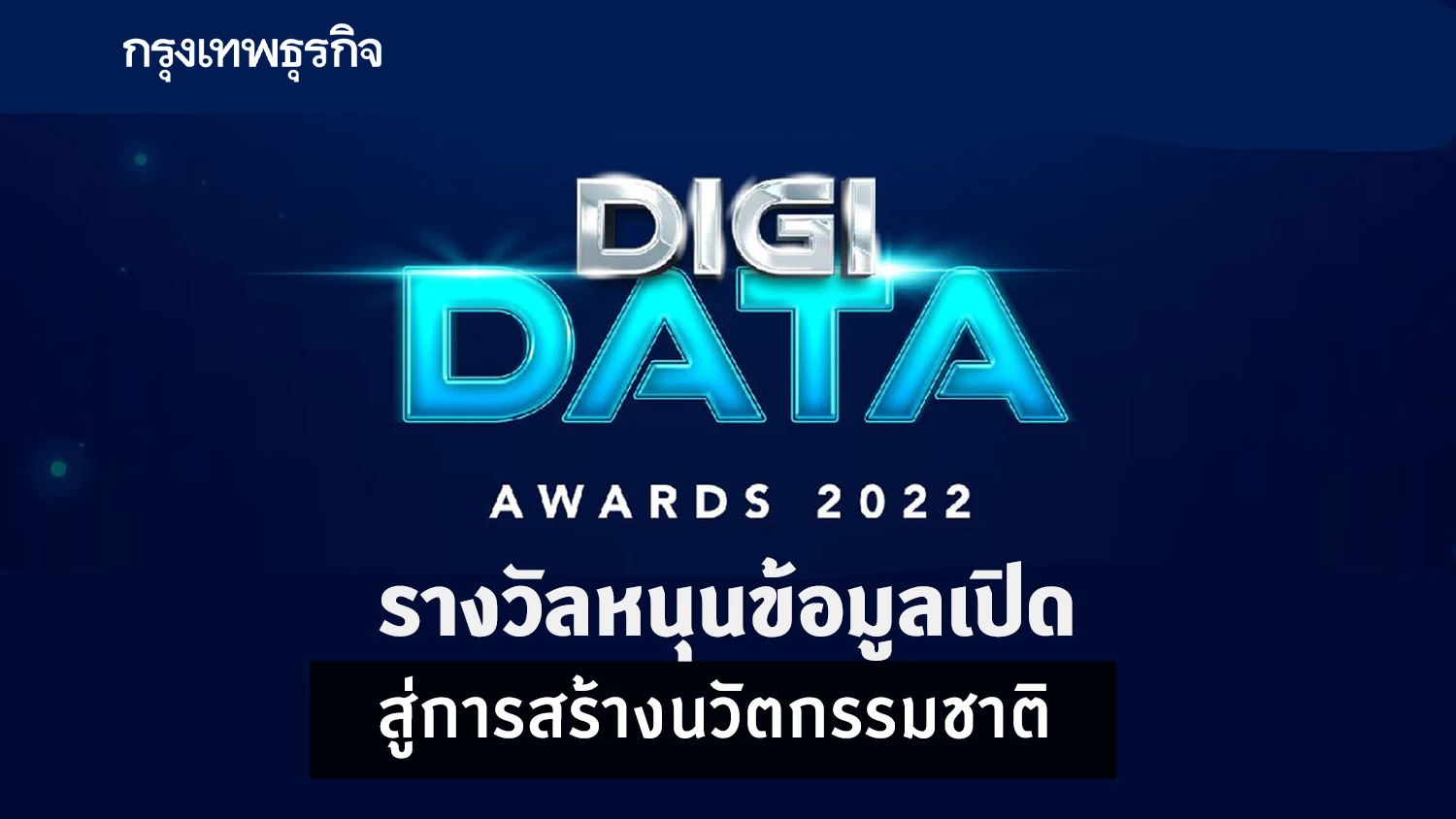 "DIGI Data Awards 2022" รางวัลหนุนข้อมูลเปิดภาครัฐสู่การสร้างนวัตกรรมชาติ