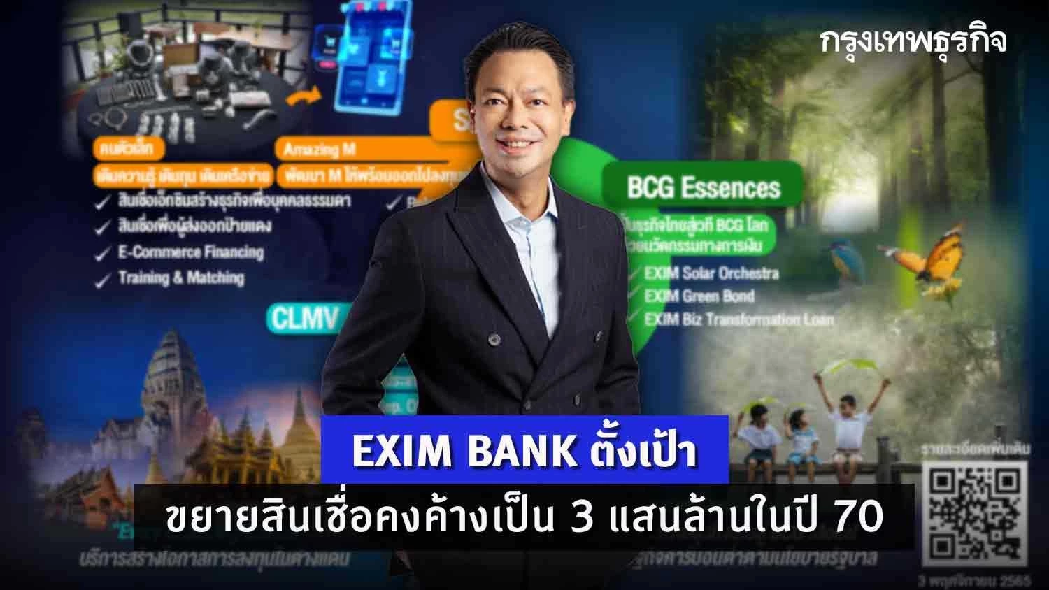 EXIM BANK ตั้งเป้าขยายสินเชื่อคงค้างเป็น 3 แสนล้านในปี 70