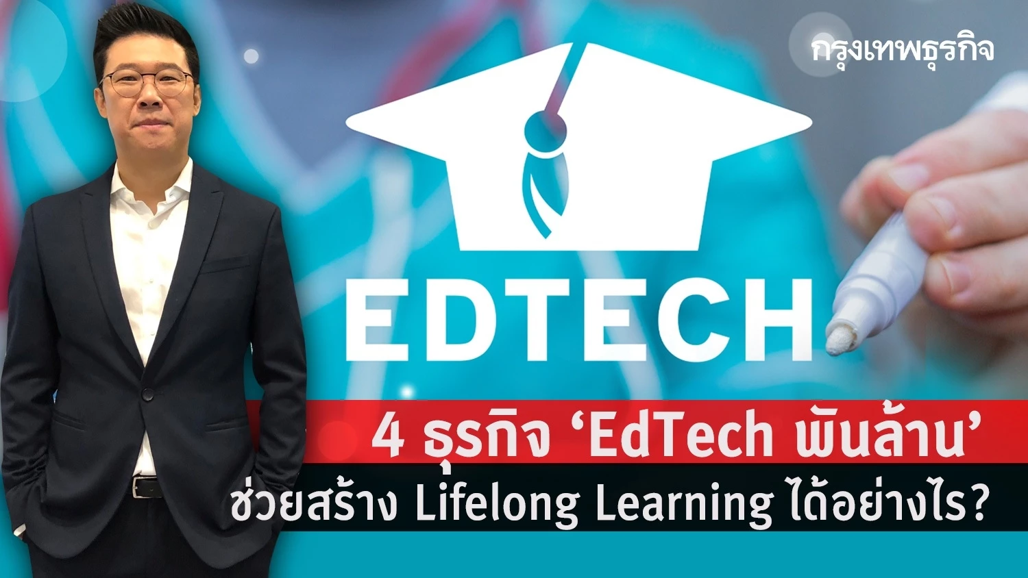 "EdTech พันล้าน" ช่วยสร้างLifelong Learning ได้อย่างไร?