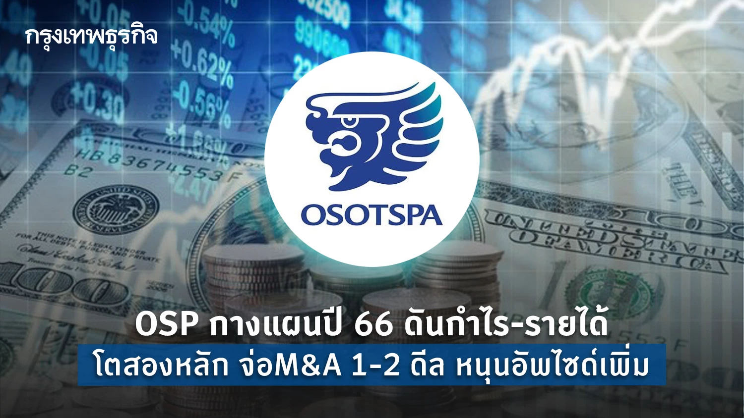 OSP กางแผนปี 66 ดันกำไร - รายได้ โตสองหลัก จ่อ M&A 1 - 2 ดีล หนุนอัพไซด์เพิ่ม