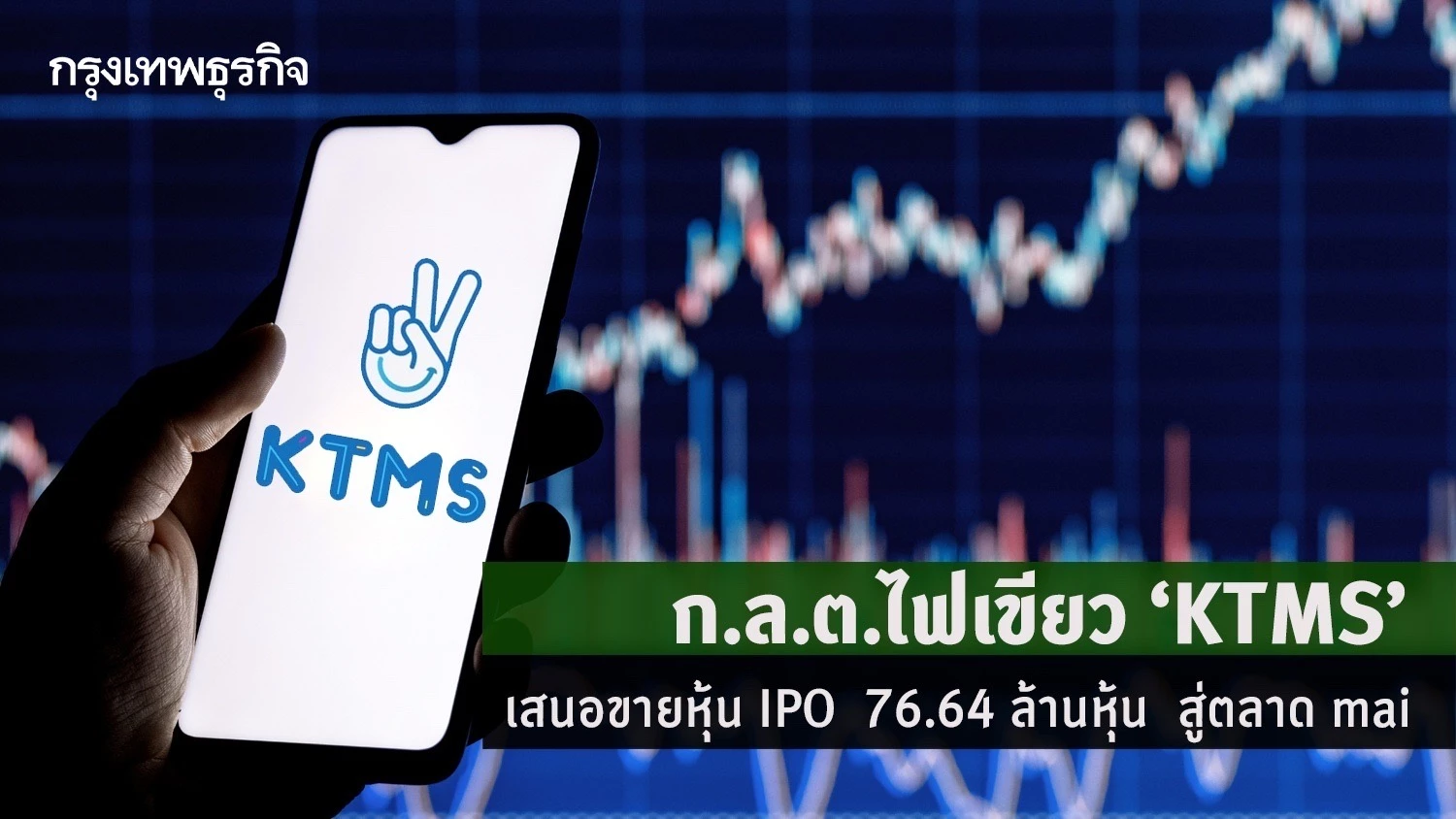 ก.ล.ต.ไฟเขียว’KTMS‘ เสนอขายหุ้น IPO 76.64 ล้านหุ้น สู่ตลาด mai