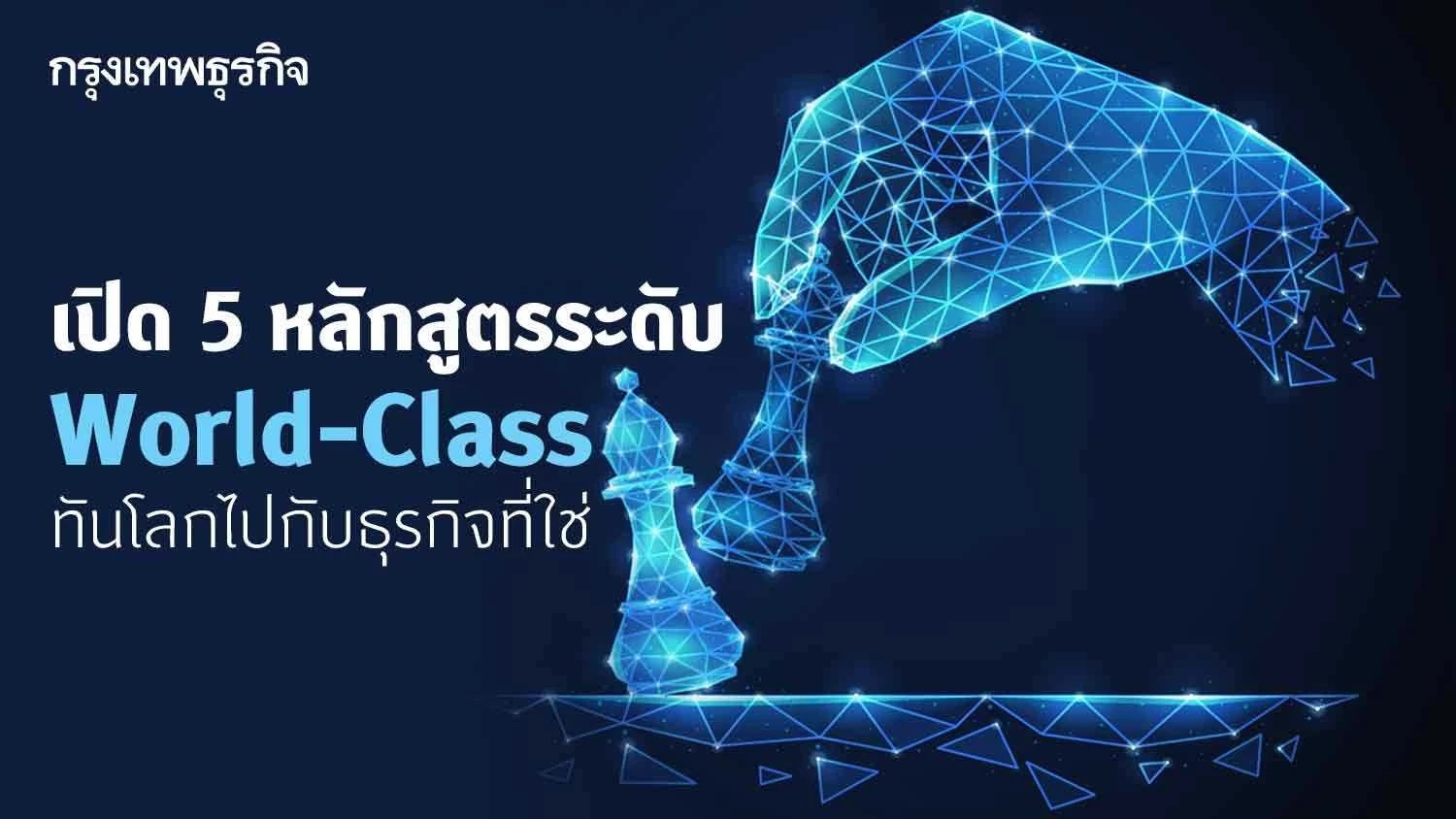 เปิด 5 หลักสูตรระดับ World-Class ทันโลกไปกับธุรกิจที่ใช่