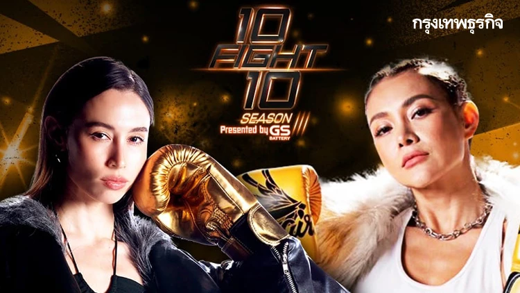 10 Fight 10 ซีซั่น 3 สรุปผลทุกคู่ เลื่อนมวยหญิง ซาบีน่า ไมซิงเกอร์ VS โย ยศวดี