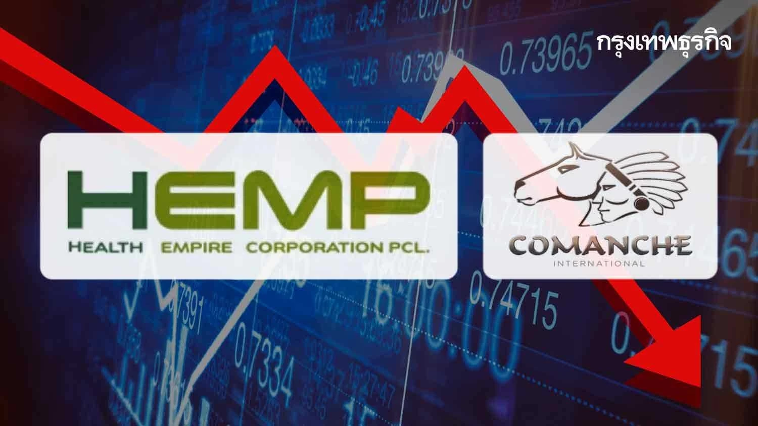 หุ้น HEMP - COMAN กอดคอร่วง นักลงทุนกังวล หลังพบ เฮียม๊อ - MORE ถือหุ้นใหญ่