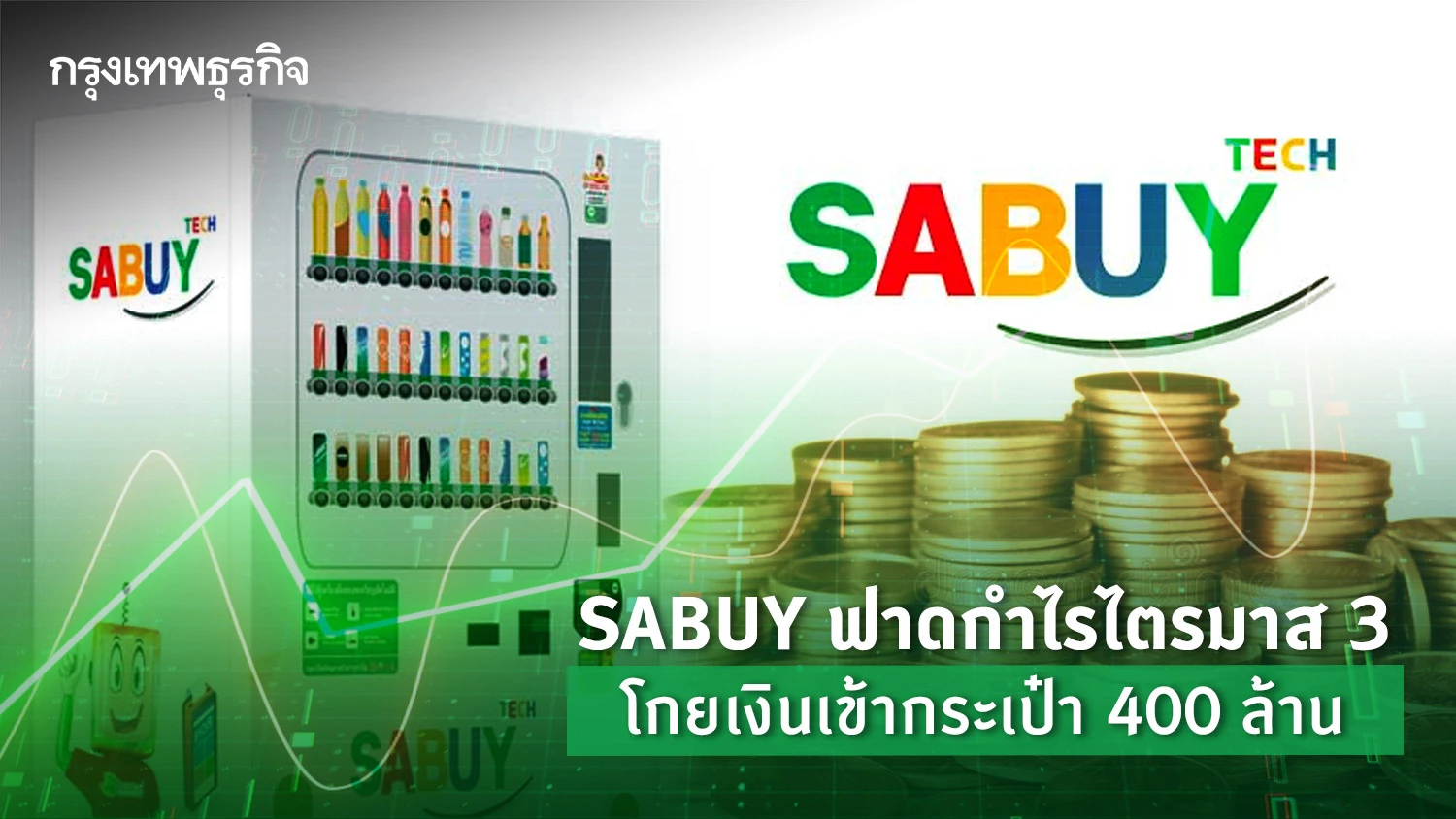 SABUY ฟาดกำไรไตรมาส 3 เพิ่ม โกยเงินเข้ากระเป๋า 400 ล้านบาท