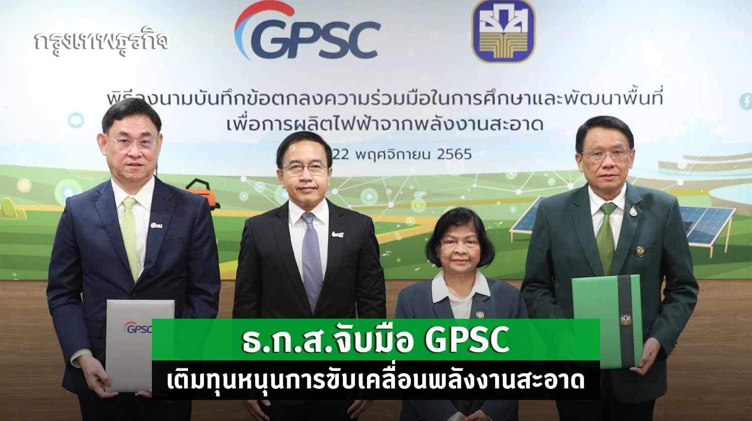 ธ.ก.ส.จับมือ GPSCเติมทุนหนุนการขับเคลื่อนพลังงานสะอาด