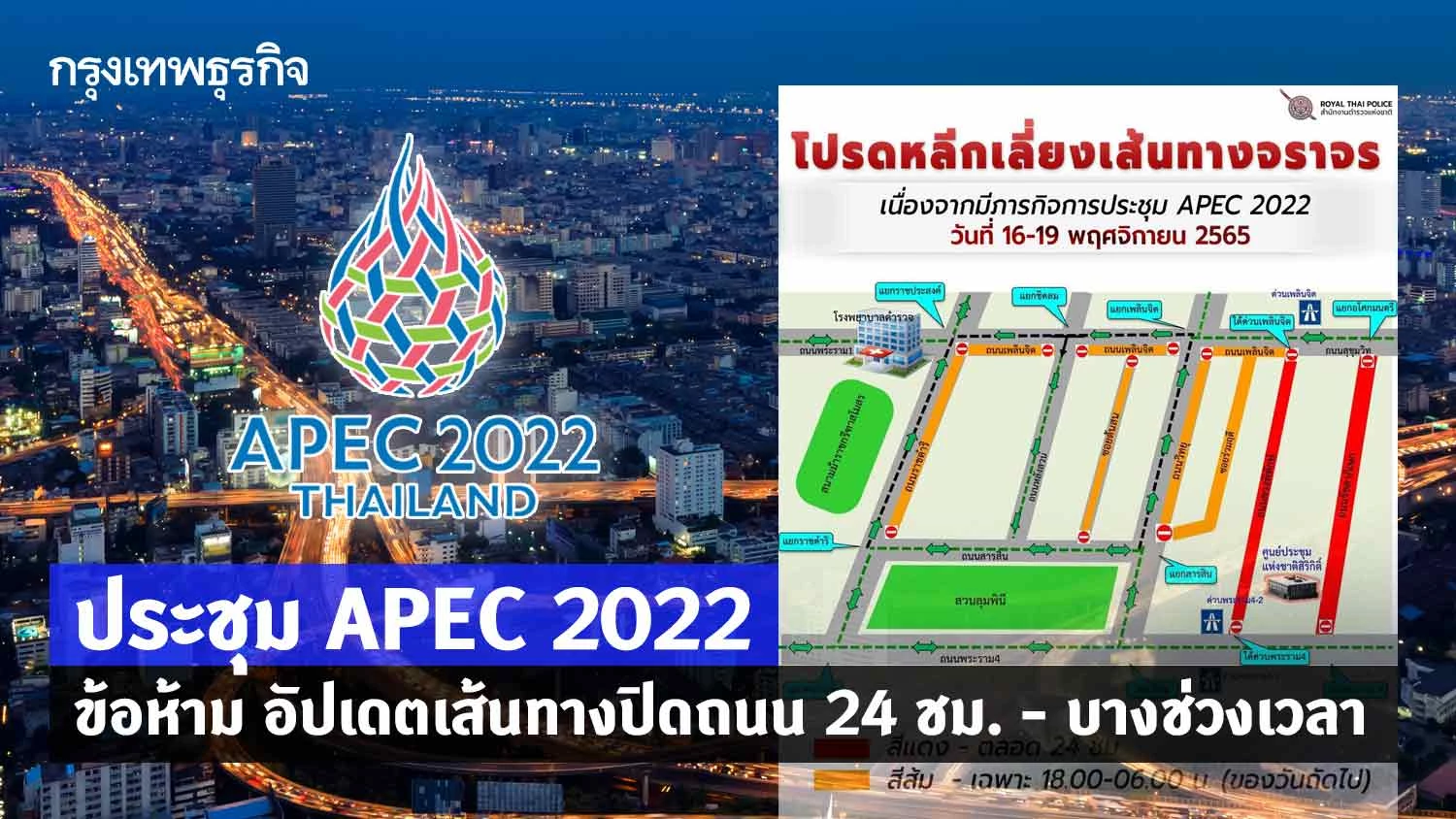 ประชุม APEC 2022 ข้อห้าม อัปเดตเส้นทางปิดถนน 24 ชม. - บางช่วงเวลา เช็กที่นี่