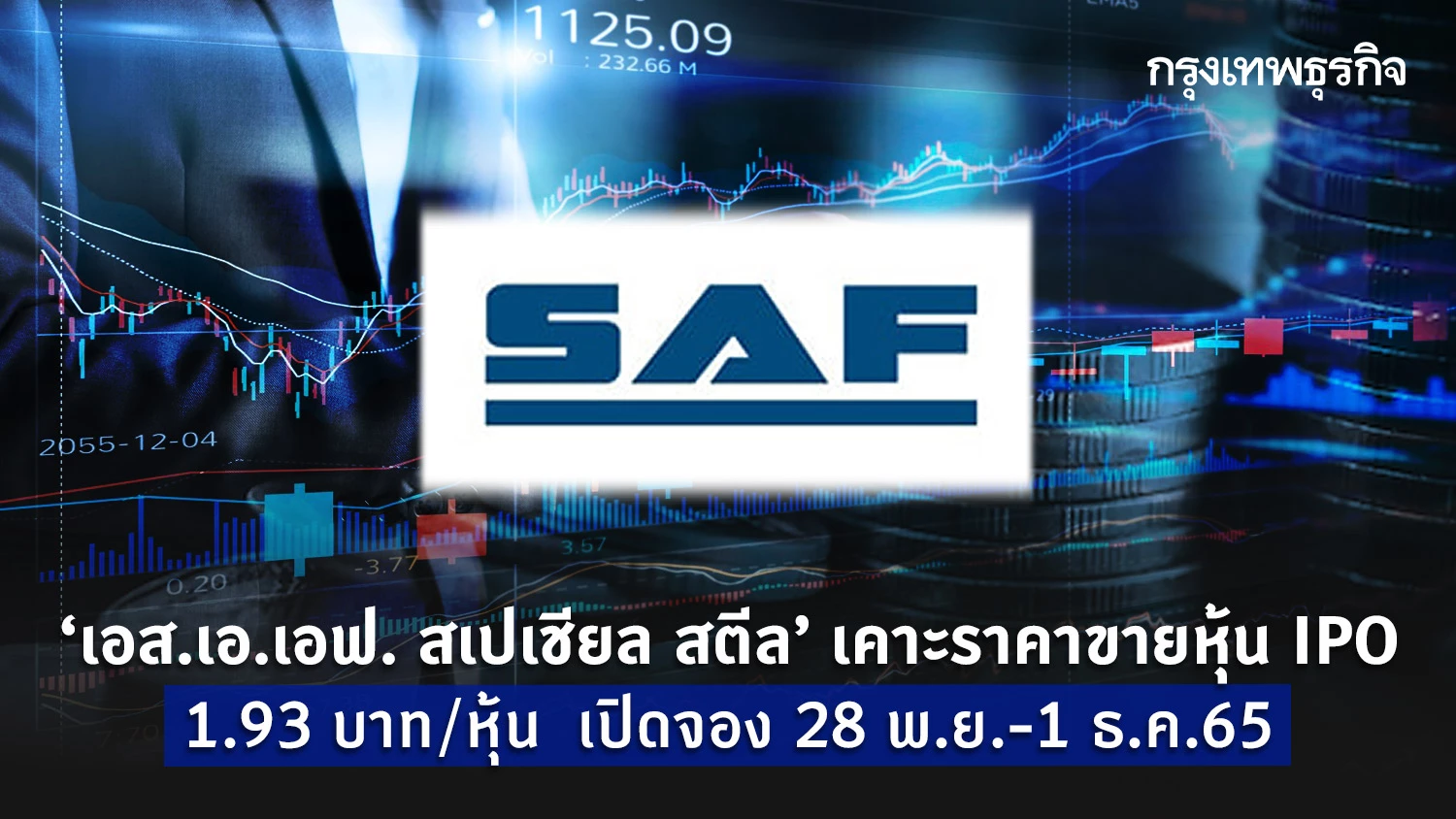 เอส.เอ.เอฟ. สเปเชียล สตีล เคาะราคาขายหุ้น IPO 1.93 บาท เปิดจอง 28 พ.ย. - 1 ธ.ค.65