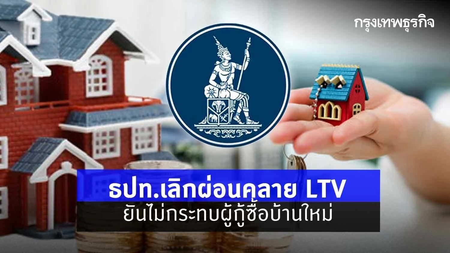 ธปท.เลิกผ่อนคลาย LTVยันไม่กระทบผู้กู้ซื้อบ้านใหม่
