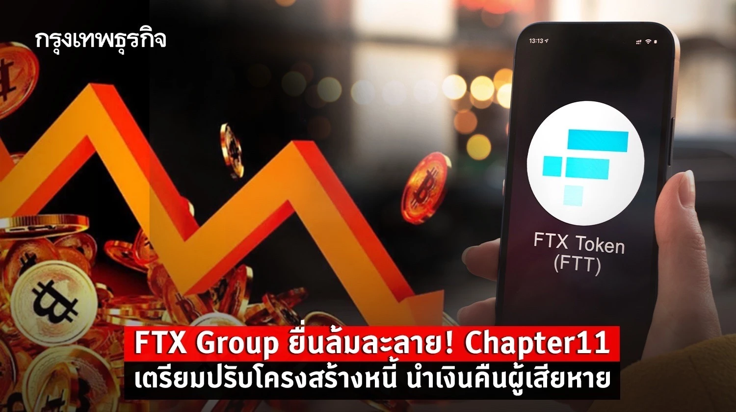 FTX Group ยื่นล้มละลายChapter11 แล้ว! "ซีอีโอ"ลาออก เตรียมปรับโครงสร้างหนี้