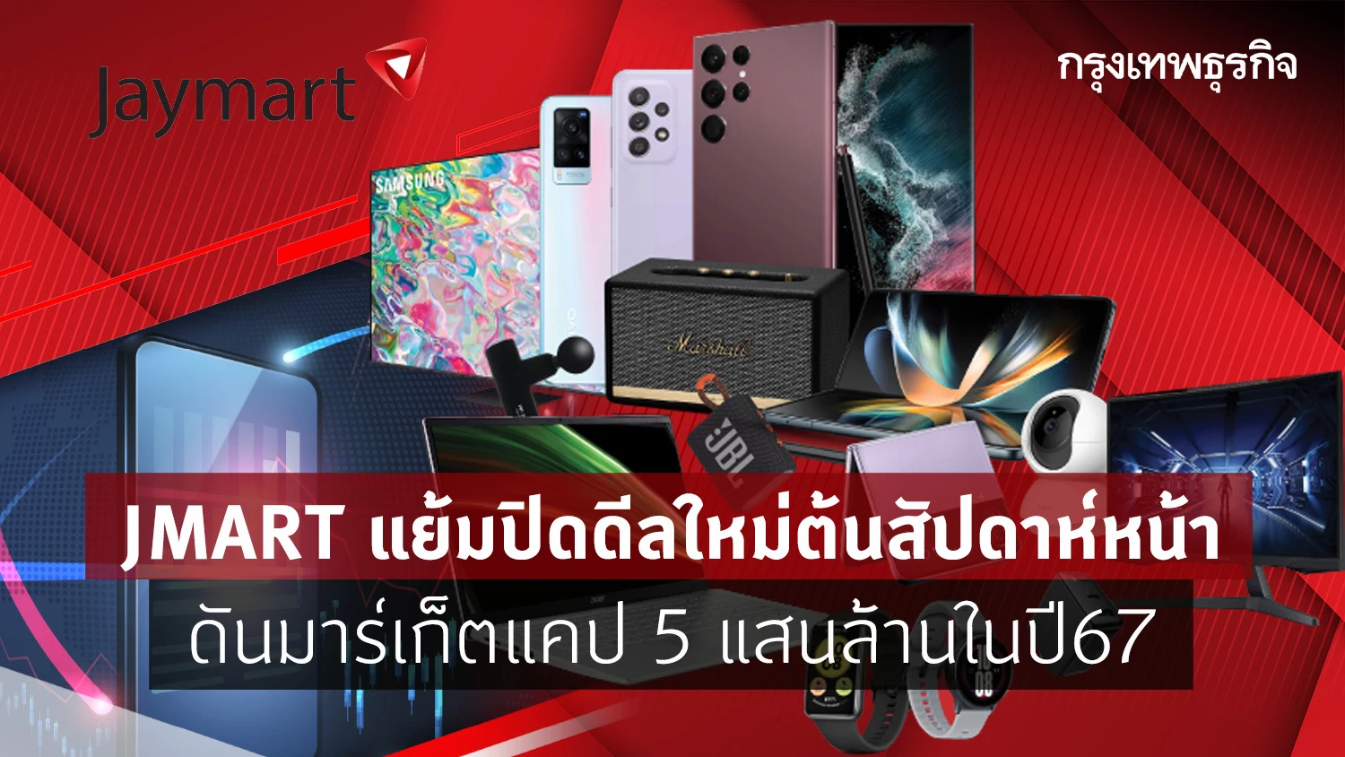 JMART แย้มปิดดีลใหม่ต้นสัปดาห์หน้า ดันมาร์เก็ตแคป5แสนล้านในปี67