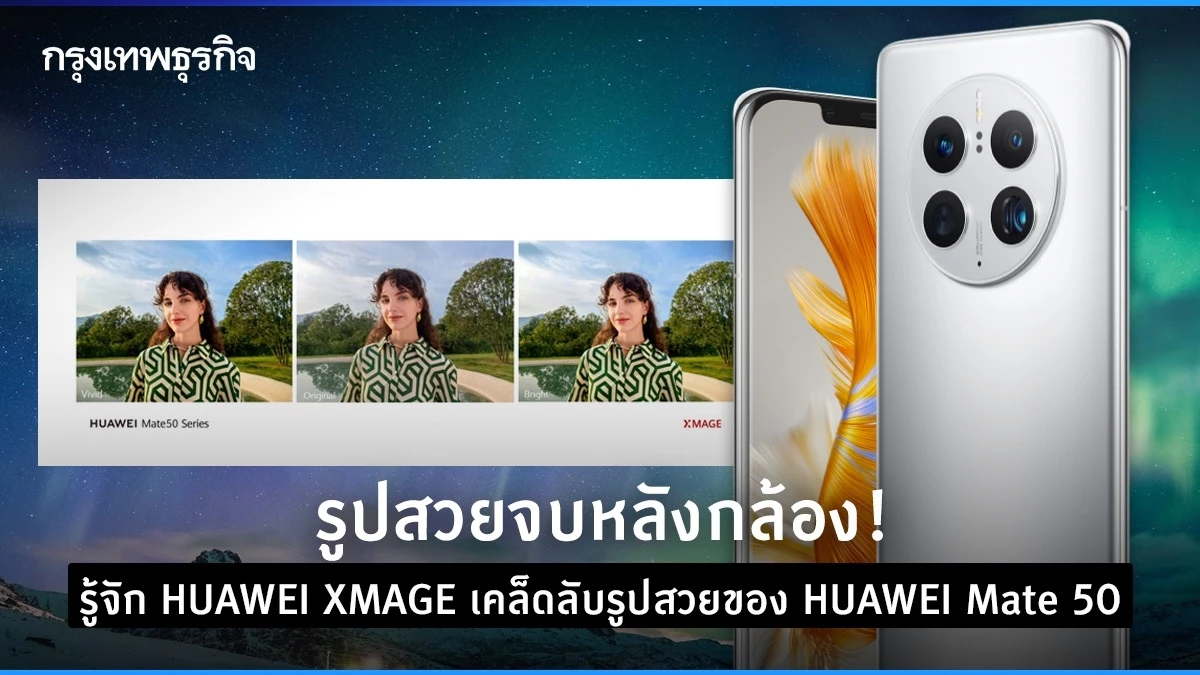 รูปสวยจบหลังกล้อง! รู้จัก "HUAWEI XMAGE" เคล็ดลับรูปสวยของ "HUAWEI Mate 50"