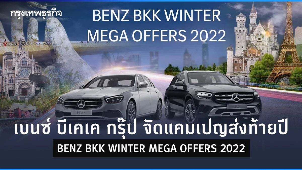 "เบนซ์ บีเคเค กรุ๊ป" จัดแคมเปญส่งท้ายปี "BENZ BKK WINTER MEGA OFFERS 2022"