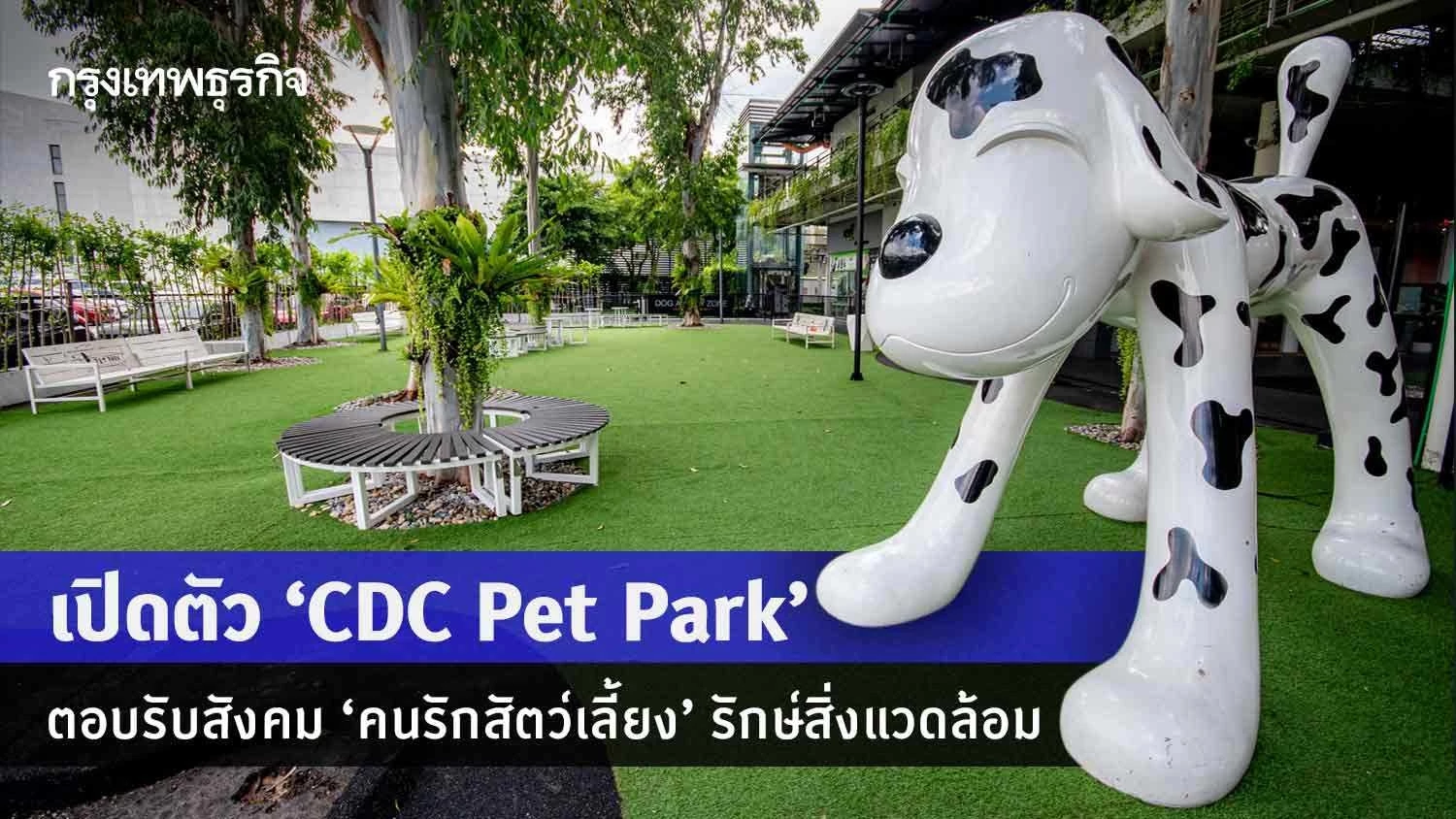 เปิดตัว 'CDC Pet Park' ตอบรับสังคม 'คนรักสัตว์เลี้ยง' รักษ์สิ่งแวดล้อม