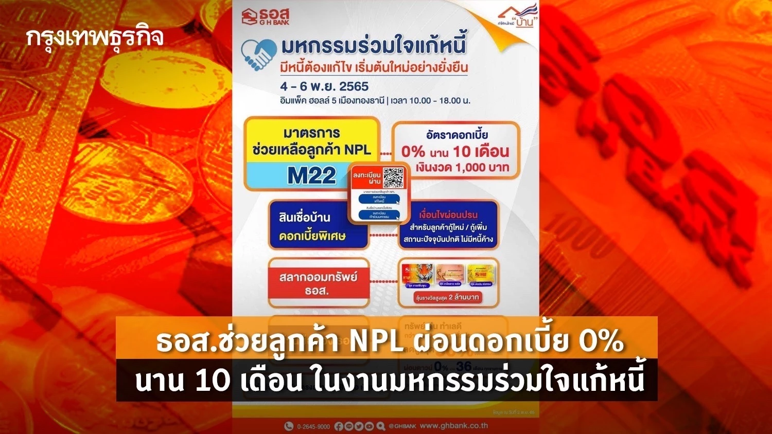 ธอส.ช่วยลูกค้า NPLผ่อนดอกเบี้ย 0% นาน 10 เดือน ในงานมหกรรมร่วมใจแก้หนี้