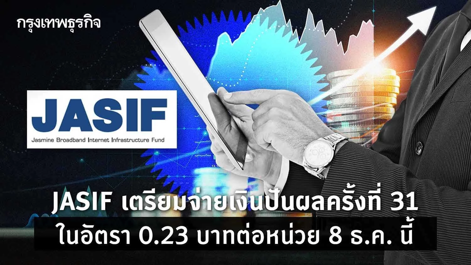 JASIF เตรียมจ่ายเงินปันผลครั้งที่ 31 ในอัตรา 0.23 บาทต่อหน่วย 8 ธ.ค. นี้