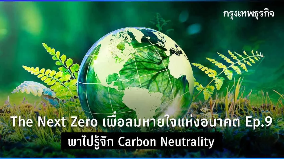 The Next Zero เพื่อลมหายใจแห่งอนาคต Ep9. พาทำความรู้จัก Carbon Neutrality