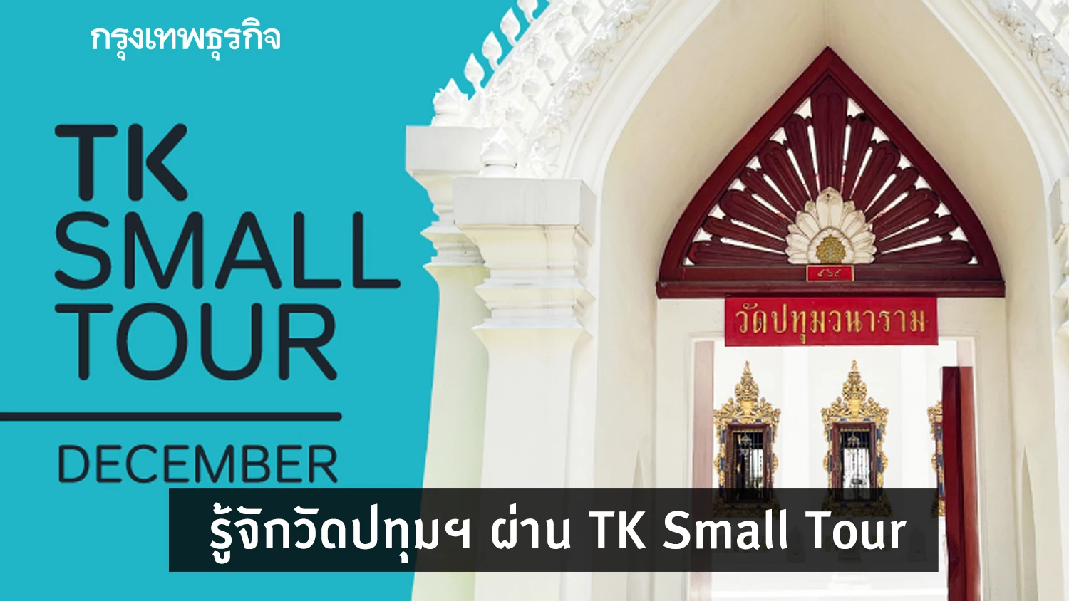 รู้จักวัดปทุมฯ ผ่าน "TK Small Tour" กิจกรรมเดินเพื่อการเรียนรู้