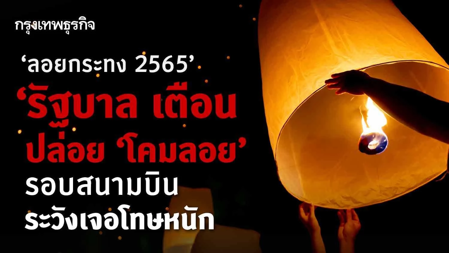 "ลอยกระทง 2565" รัฐบาล เตือน ปล่อย "โคมลอย" รอบสนามบิน ระวังเจอโทษหนัก