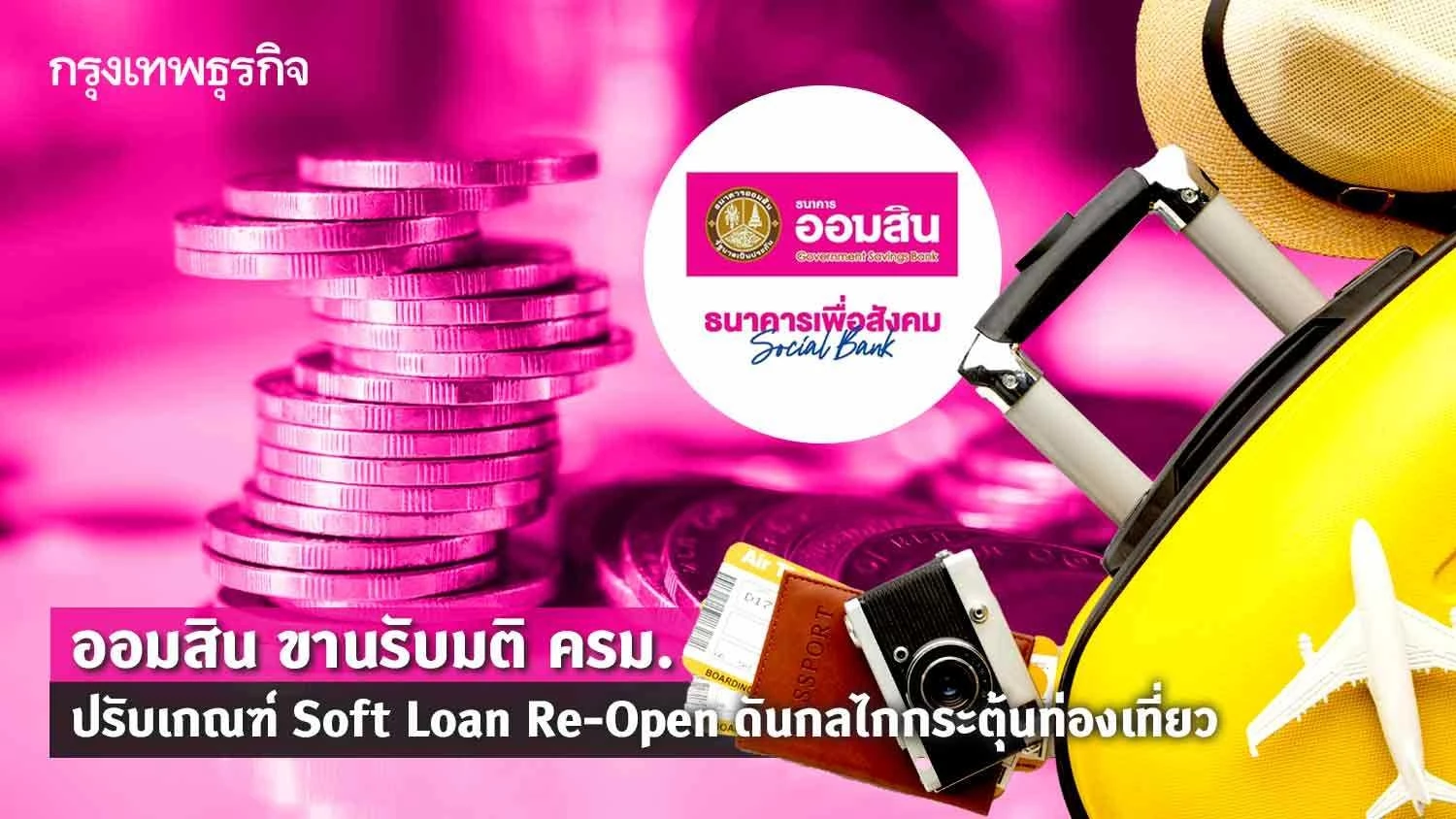 ออมสิน ขานรับมติ ครม. ปรับเกณฑ์ Soft Loan Re-Open ดันกลไกกระตุ้นท่องเที่ยว