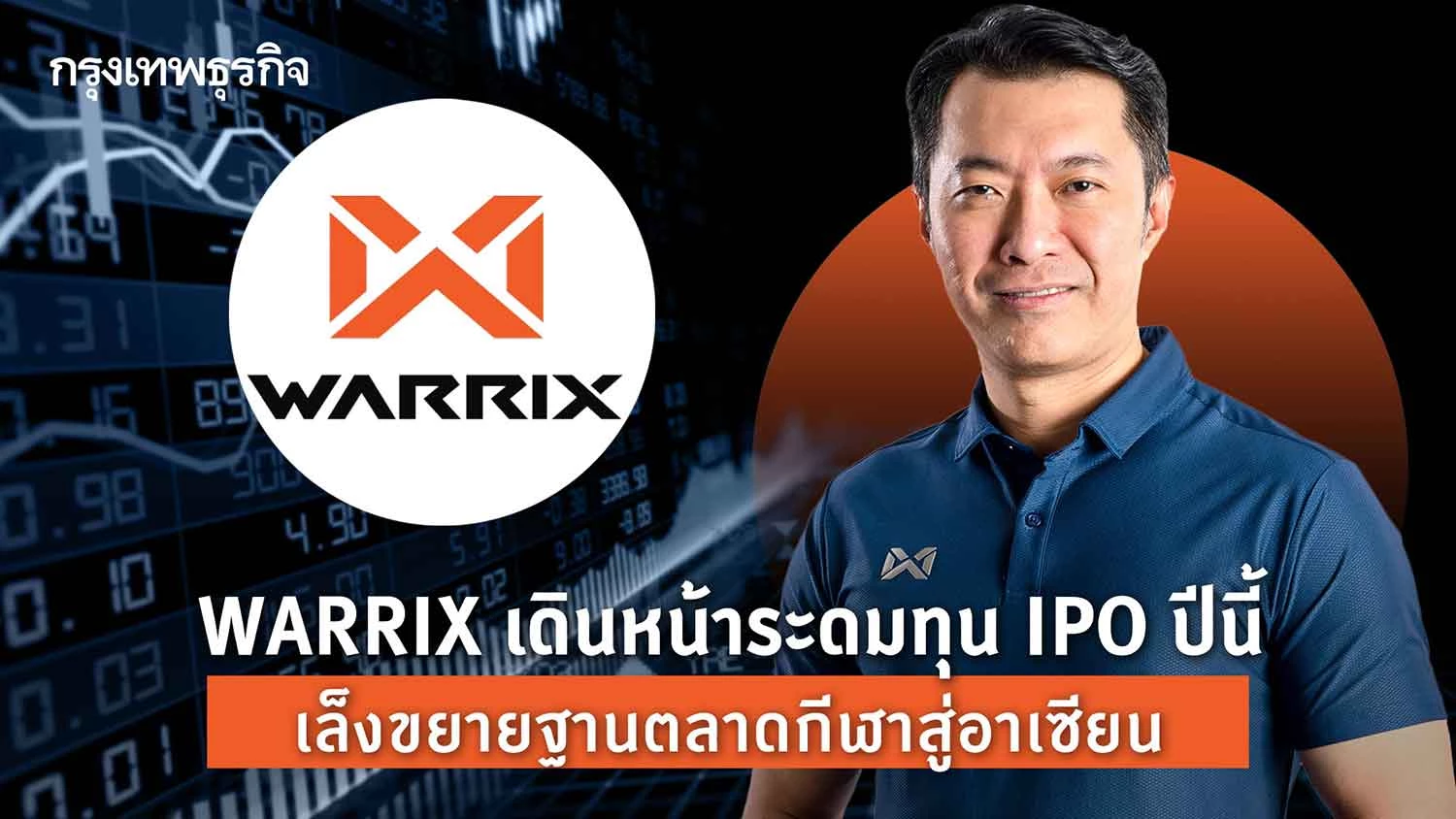 WARRIX เดินหน้าระดมทุน IPO ปีนี้ เล็งขยายฐานตลาดกีฬาสู่อาเซียน