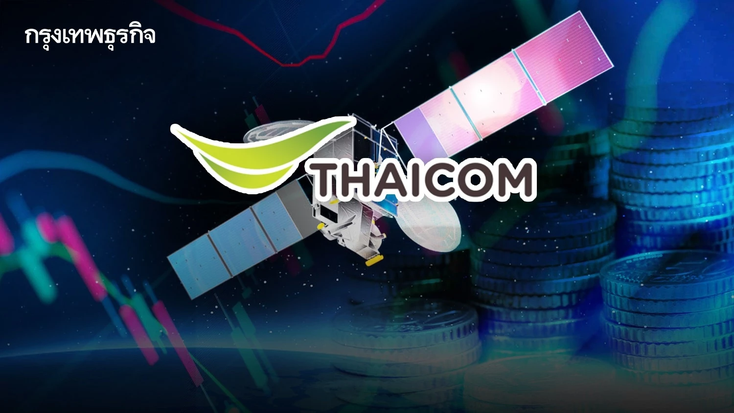 THCOM ไตรมาส3/65 กำไรสุทธิ 120 ล้าน ลดลง 17% เหตุ บันทึกด้อยค่าดาวเทียม