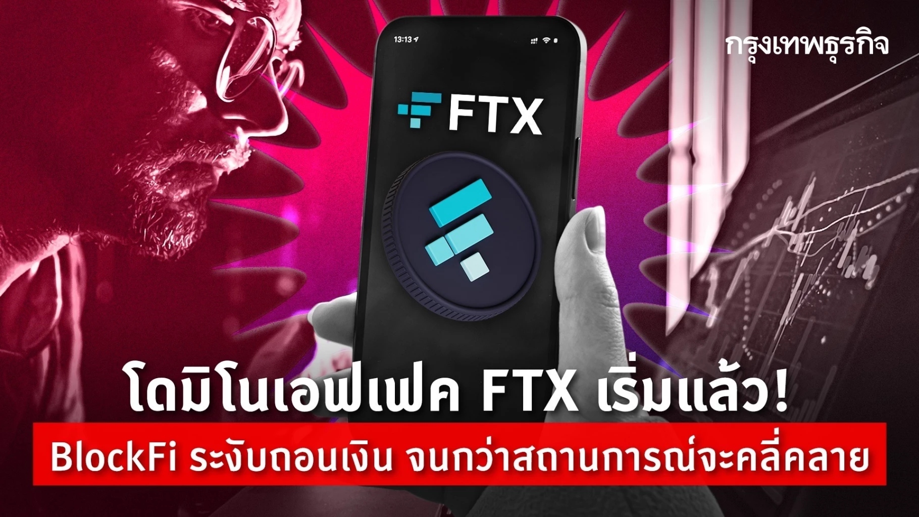 โดมิโนเอฟเฟกต์ FTX เริ่มแล้ว! BlockFi ระงับถอนเงิน จนกว่าสถานการณ์จะคลี่คลาย