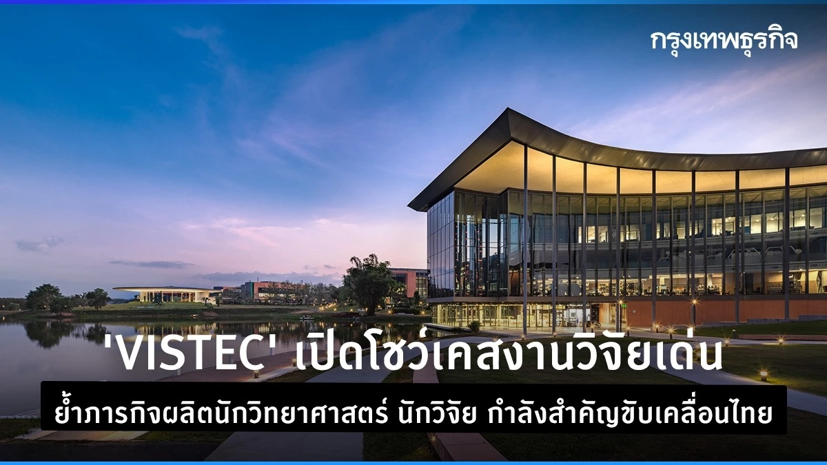 VISTEC เปิดโชว์เคสงานวิจัยเด่น ย้ำภารกิจผลิตนักวิทยาศาสตร์ นักวิจัย ขับเคลื่อนไทย