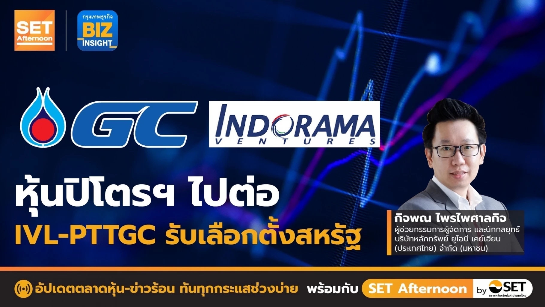 หุ้นปิโตรฯ ไปต่อ IVL-PTTGC รับเลือกตั้งสหรัฐ l SET Afternoon l 7 พ.ย. 65