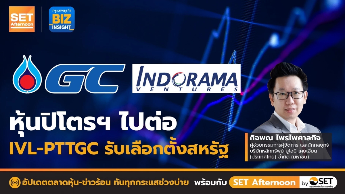 หุ้นปิโตรฯ ไปต่อ IVL-PTTGC รับเลือกตั้งสหรัฐ l SET Afternoon l 7 พ.ย. 65