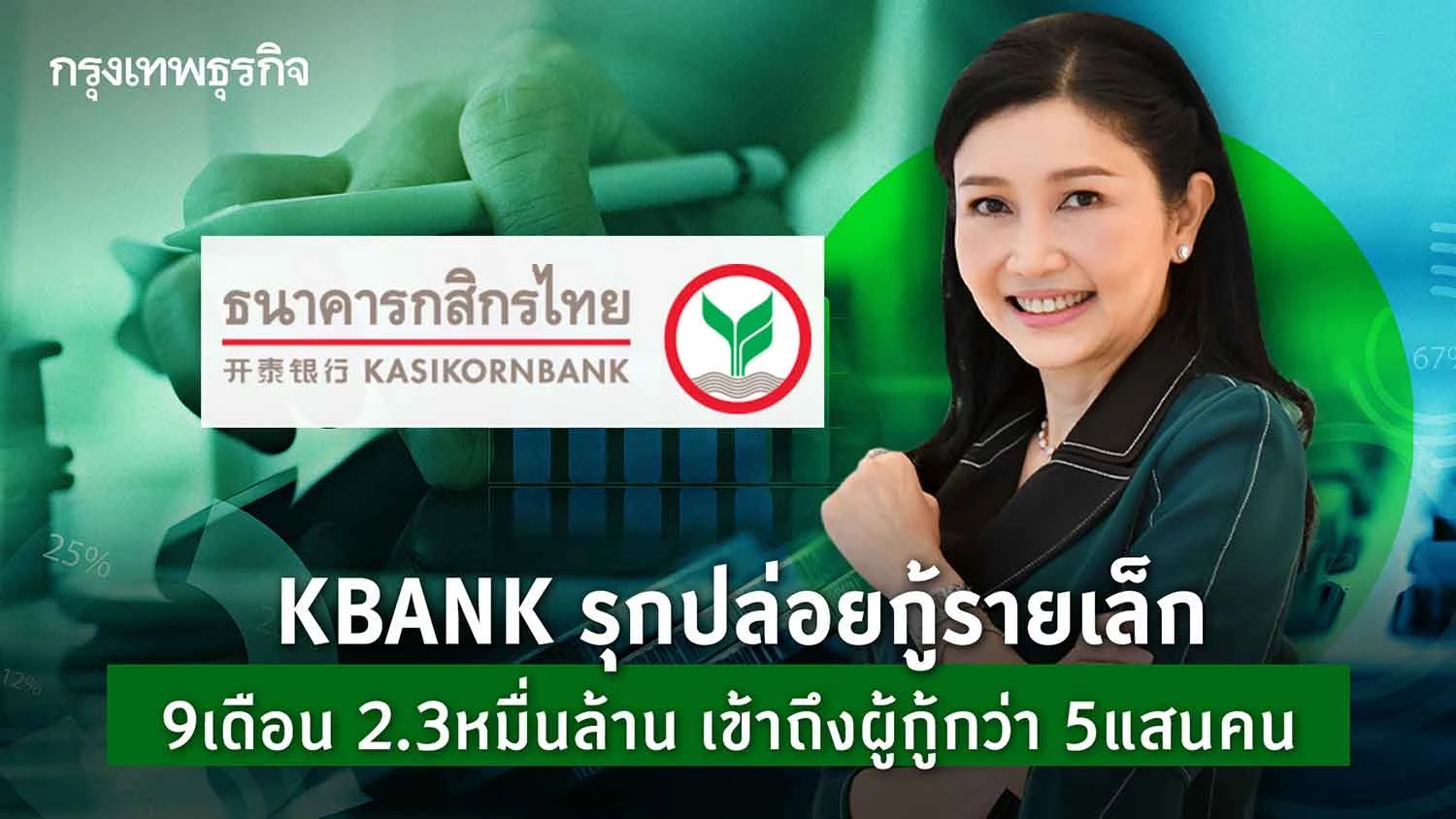 KBANK รุกปล่อยกู้รายเล็ก 9 เดือน 2.3 หมื่นล้านบาท เข้าถึงผู้กู้กว่า 5 แสนคน