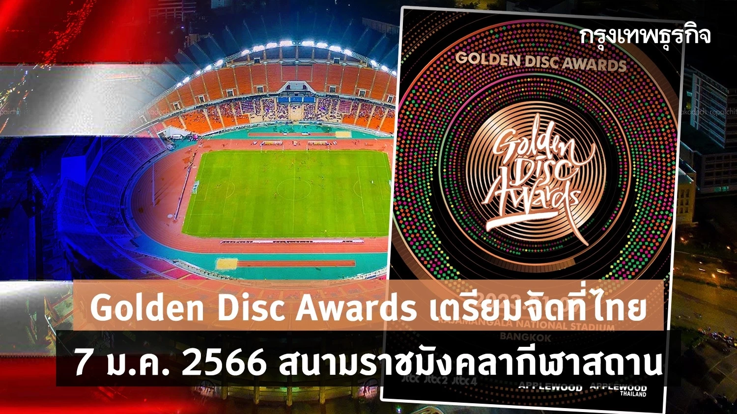 Golden Disc Awards เตรียมจัดที่ไทย 7 ม.ค. 2566 สนามราชมังคลากีฬาสถาน